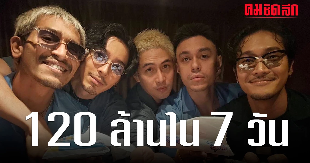 เดือดจนร้องไห้ ‘4 Kings 2’ ฝ่าดราม่าทำรายได้ทะลุ 120 ล้านภายใน 7 วัน ...