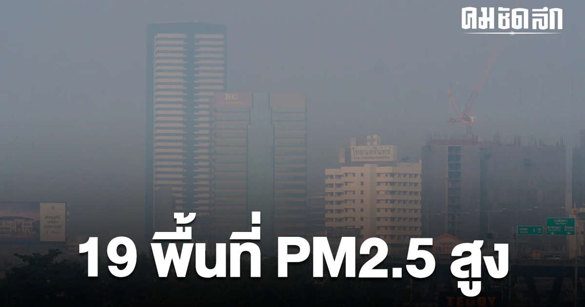 สถานการณ์ 'PM2.5' บ่ายนี้ยังรุนแรง เช็ก 19 จังหวัดฝุ่นพิษสูงที่สุดในประเทศ | คมชัดลึก