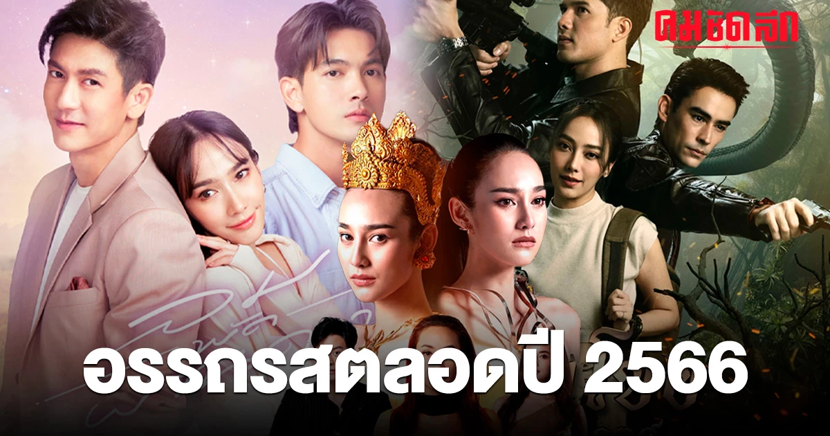 ช่อง 7HD รวมความสนุก ละครทุกอรรถรส ตลอดปี 2566 | คมชัดลึก
