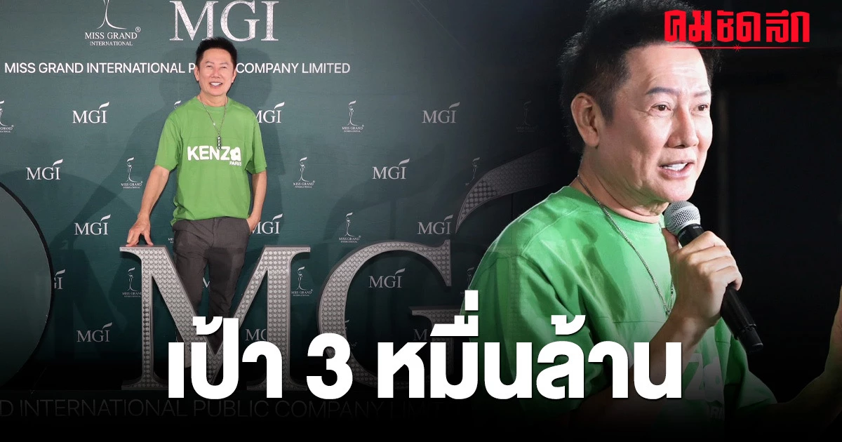 ราคาหุ้น MGI พุ่งแรง 'ณวัฒน์' คนจริง ตั้งเป้าหมาย 30,000 ล้าน | คมชัดลึก