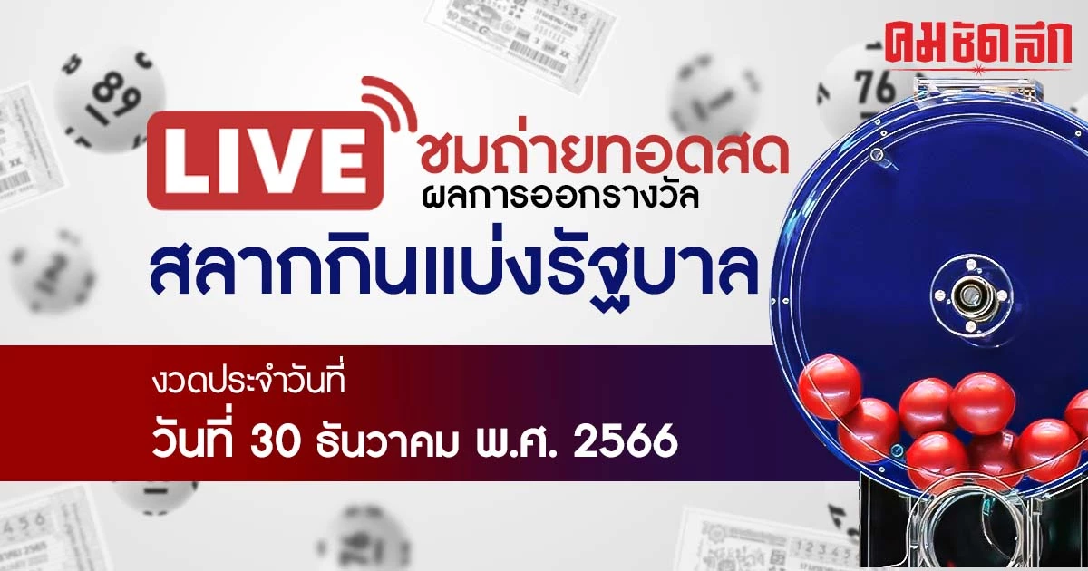 'หวย 30/12/66' ถ่ายทอดสดหวย ผลสลากกินแบ่งรัฐบาล ผลหวย งวด 30 ธ.ค. 2566 | คมชัดลึก