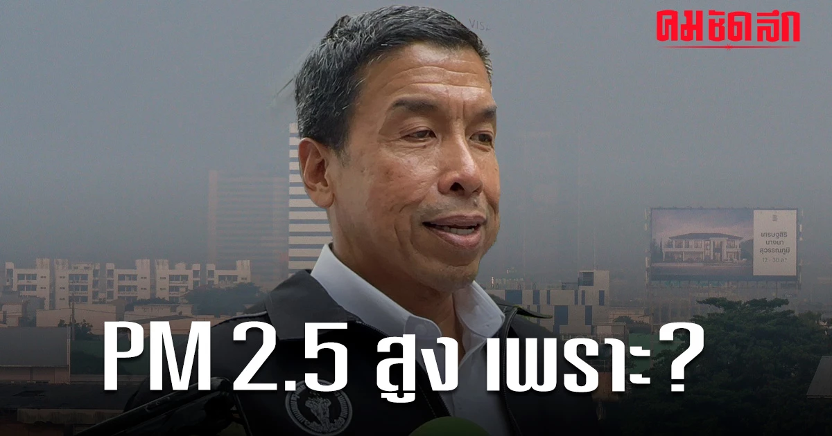 'ชัชชาติ' เปิดต้นตอทำ ค่าฝุ่น 'PM 2.5' ใน กทม. สูง รถพ่นน้ำ แก้ปัญหา ...