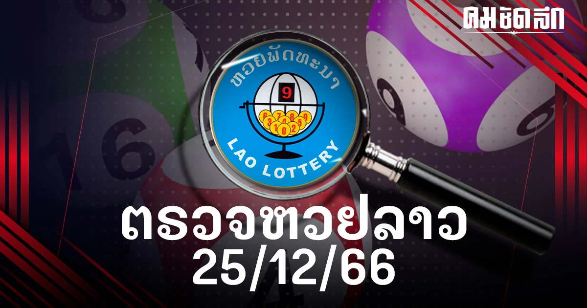'ตรวจหวยลาววันนี้' 25/12/66 หวยลาววันนี้ หวยลาวล่าสุด หวยลาว งวด 25 ธ.ค. 2566 | คมชัดลึก