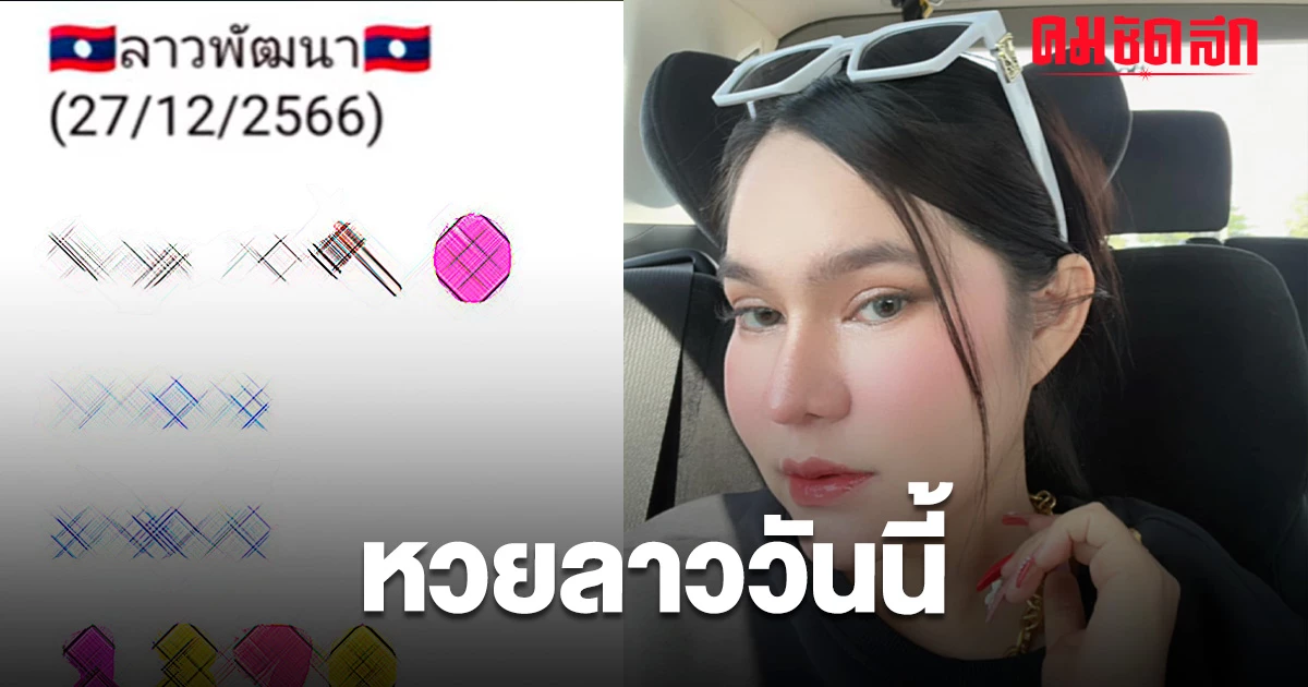 'เลขเด็ดหวยลาว' 27/12/66 แม่น้ำหนึ่ง จัด แนวทางหวยลาว หวยลาว งวด 27 ธ.ค. 2566
