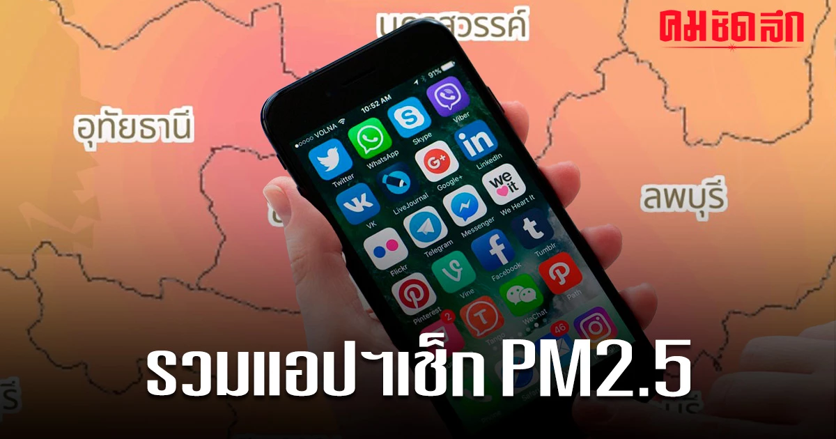 เช็กลิสต์ 'แอปฯเช็กฝุ่นPM2.5' ดูปริมาณฝุ่นพิษแบบเรียลไทม์ฟรี ไม่เสียเงิน