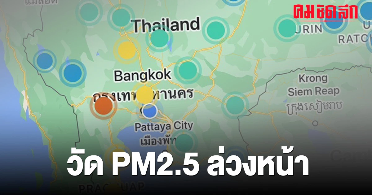 แอปฯ Sensor for all วัด 'PM2.5' พร้อมคาดการณ์ล่วงหน้าได้ 3 วัน | คมชัดลึก