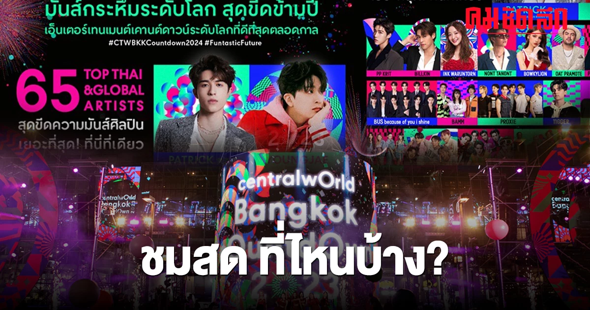ชมสด 'centralwOrld Bangkok CountdOwn 2024' เช็กชื่อศิลปินใครมาบ้าง ...