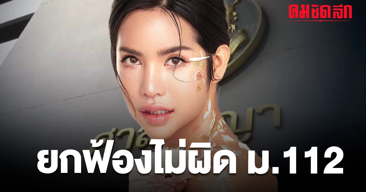 'นารา เครปกะเทย' ปล่อยโฮ ศาลอาญา ยกฟ้อง ไม่ผิด ม.112 | คมชัดลึก