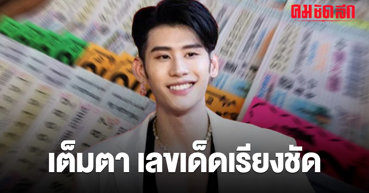 เลขเด็ด หวย 30/12/66 เลขดัง'หมอไวท์ เปิดดวง' จับตาเลขชนสนั่น | คมชัดลึก