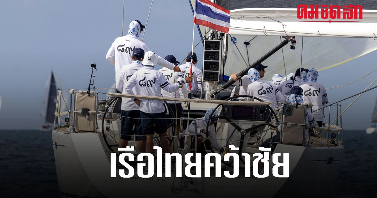เรือไทย Pine Pacific แชมป์พรีเมียร์ เรือใบนานาชาติ ภูเก็ตคิงส์คัพรีกัตต้า | คมชัดลึก