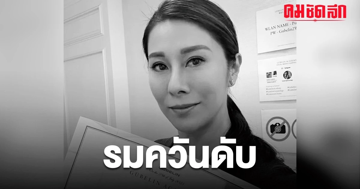 ช็อก 'Bonnie Lai' อดีตนักแสดงฮ่องกง รมควันดับอีกราย | คมชัดลึก