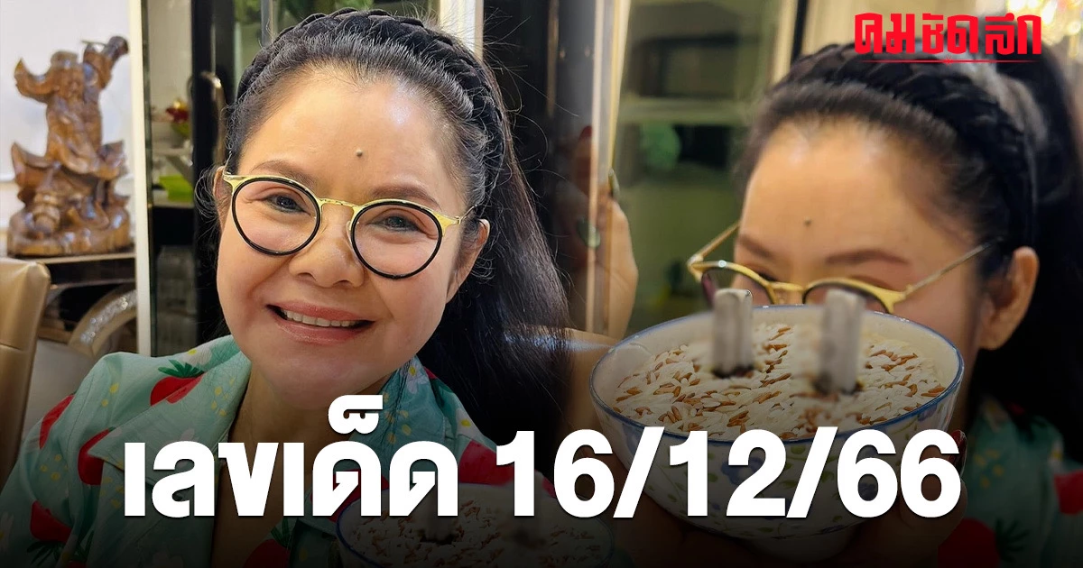เลขเด็ด 16/12/66 เลขเด็ดงวดนี้ 'ฮาย อาภาพร' แจกเลขธูป มีเลขเบิ้ล ตรงกับเลขดัง | คมชัดลึก