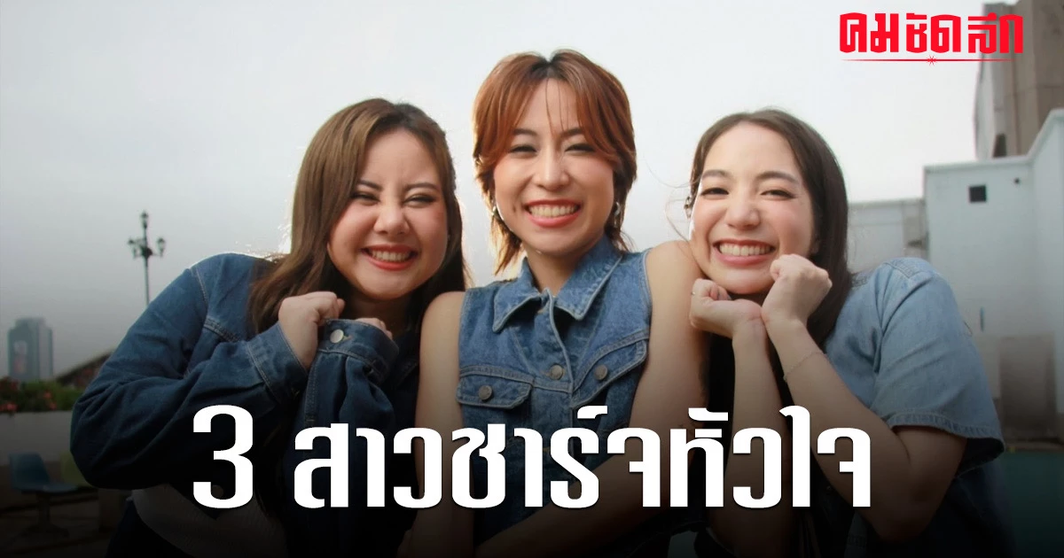 3 สาว ‘Film Filmm - Kanoom – Kikie’ มอบพลังหวาน บทเพลงใหม่ ชาร์จหัวใจ ...
