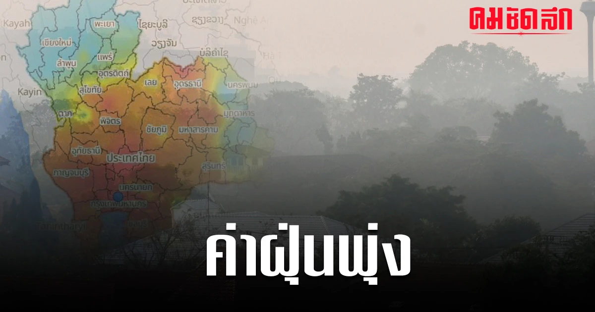 'PM2.5' พุ่ง ค่าฝุ่น เกินมาตรฐานหลายจังหวัด สูงสุด 134.8 กทม. สูงทุกเขต | คมชัดลึก