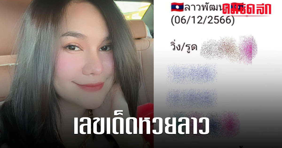 'เลขเด็ดหวยลาว' 6/12/66 'แม่น้ำหนึ่ง' จัด แนวทางหวยลาว หวยฮานอย งวด 6 ธ.ค. 2566 | คมชัดลึก
