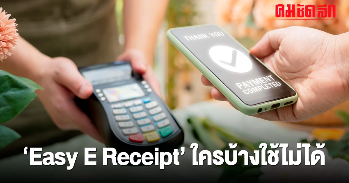'Easy E-Receipt' เริ่มลดหย่อนได้ 1 ม.ค. 67 เช็กใครบ้างใช้สิทธิลด 50,000 ไม่ได้ | คมชัดลึก