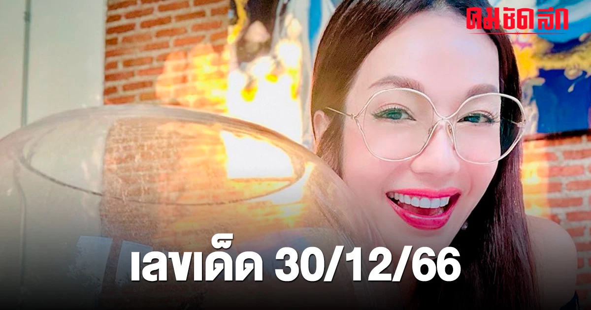 เลขเด็ด 30/12/66 เลขดัง เลขเด็ดงวดนี้ 'อ๋อม สกาวใจ' กระดิ่งเงินกระดิ่งทอง | คมชัดลึก