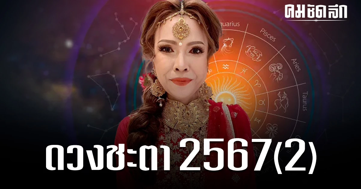 'ดวงชะตา 2567' ปีหน้านี้ ดวงเป็นอย่างไร ใครร้าย ใครดี หมอจุ๊บ บอกไว้ครบ (2) | คมชัดลึก