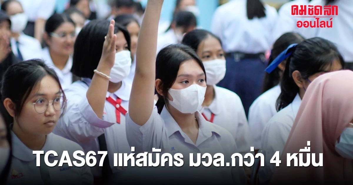 “TCAS67” ที่ “มวล.” เด็กหัวกะทิ จากทั่วประเทศ แห่สมัคร รอบแรก ทะลุ 45,263 คน | คมชัดลึก