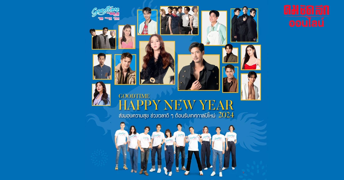 เปิดศักราชใหม่ รับความสุขไปกับ GOODTIME RADIO 88.5 FM | คมชัดลึก