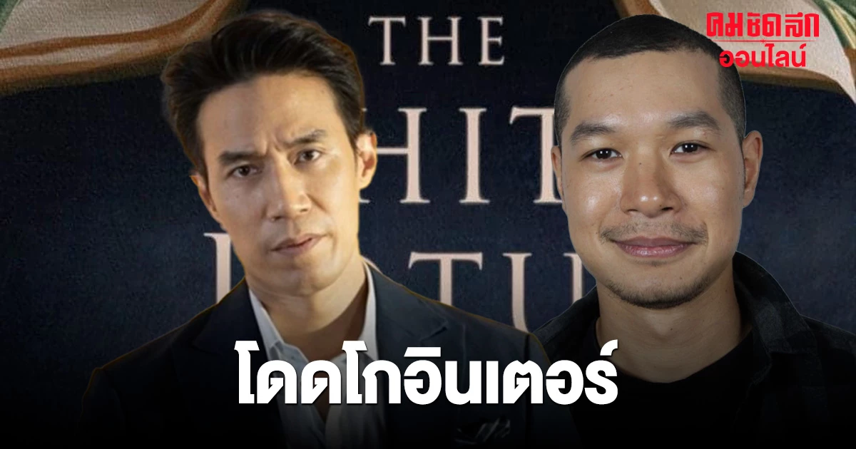 ซีรีส์ดัง 'The White Lotus' คว้า 'ดอม เหตระกูล - เทม เมธี' โดดแสดง ยก ...