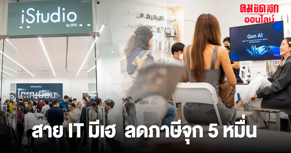 สาย IT มีเฮ 'iStudio' เปิดตัวใหม่ ชวนช้อป ลดหย่อนภาษี รับต้นปี ทำยังไงเช็ก | คมชัดลึก