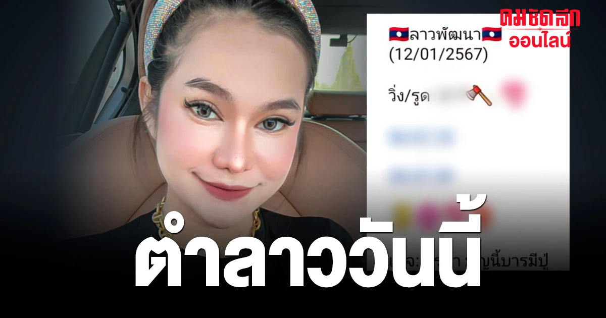 'แนวทางหวยลาว' 12/1/67 แม่น้ำหนึ่ง ปล่อย เลขเด็ดหวยลาว ฮานอย งวด 12 ม.ค. 2567 | คมชัดลึก