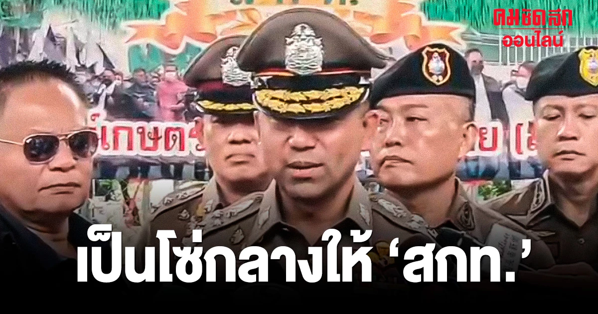 'บิ๊กโจ๊ก' รับข้อเรียกร้อง 'สกท' ส่งต่อรัฐบาลเร่งแก้ปัญหาปากท้องเกษตรกร ...