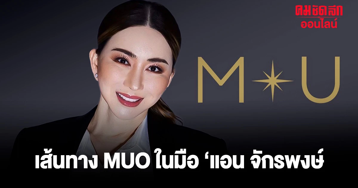 เส้นทาง MUO เวทีนางงามในมือ 'แอน จักรพงษ์' หลุด เม็กซิโก เจ้าของคนใหม่ ...