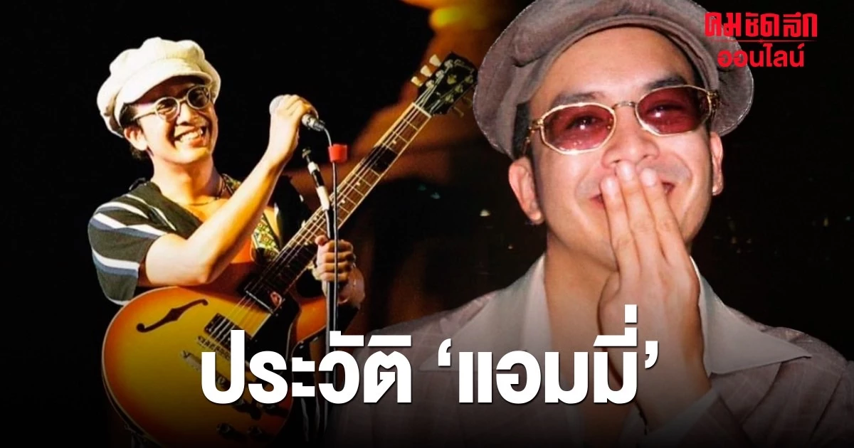 ประวัติ 'แอมมี่ The Bottom Blues' หล่อ เท่ห์ มีสไตล์ ถูกแฉวีรกรรมห้าว ทำสาวท้อง | คมชัดลึก