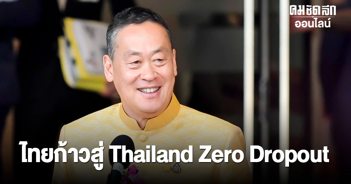“นายกรัฐมนตรี” แย้มข่าวดี “วันเด็ก” ไทยก้าวสู่ “Thailand Zero Dropout” | คมชัดลึก