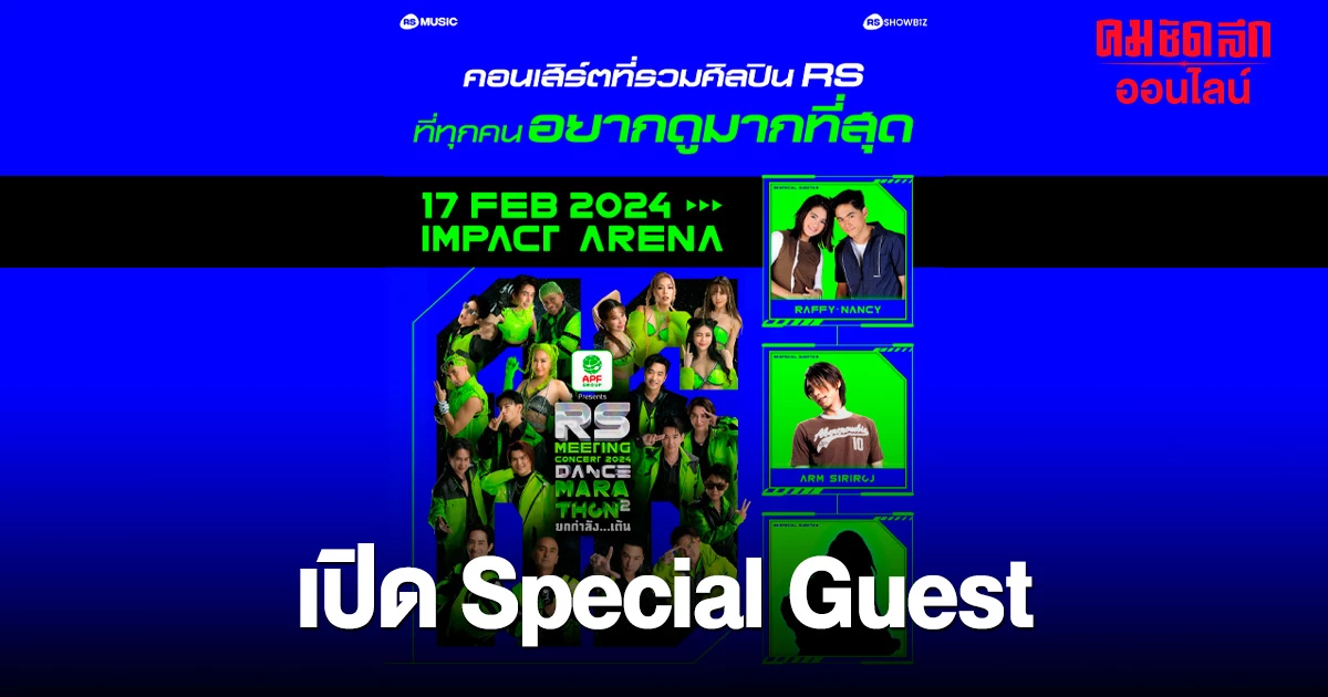 ว้าว เปิด Special Guest คอนเสิร์ต RS MEETING CONCERT 2024 DANCE ...
