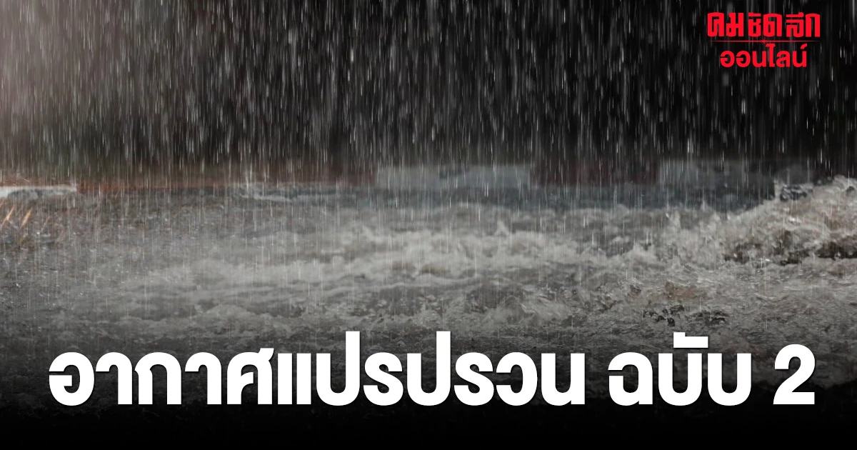 เตือน 'อากาศแปรปรวน' ฉบับ 2 เช็กพื้นที่เจอ พายุฝนฟ้าคะนอง ลมแรง ลูกเห็บ ...