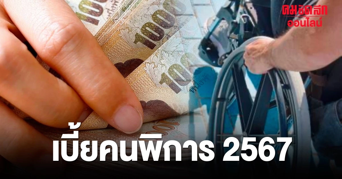 'เบี้ยคนพิการ 2567' ล่าสุด พิการแบบไหนถึงได้เบี้ยคนพิการ เช็กด่วน | คมชัดลึก