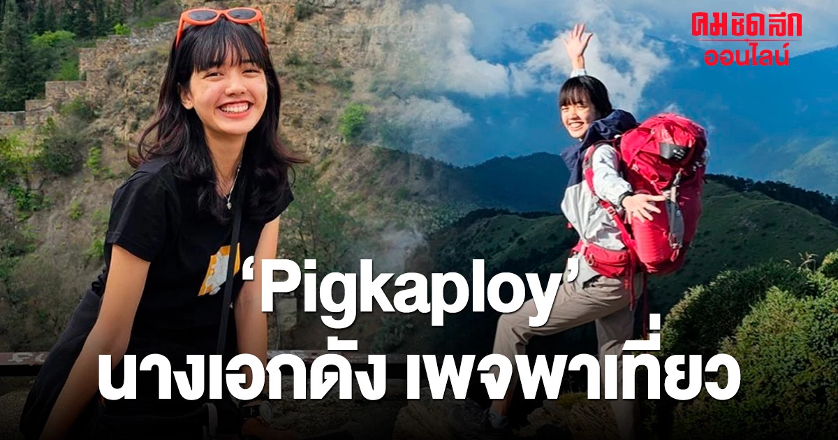 ประวัติ "Pigkaploy พลอยไพลิน" ยูทูปเบอร์พาเที่ยวสู่นางเอก | คมชัดลึก