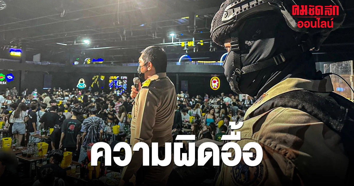 ปฏิบัติการ 'รังสิตมันร้าย' ร้านเหล้าดัง พบเปิดเถื่อน เด็กต่ำกว่า 20 ปี ...