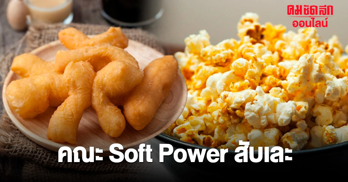 คณะ 'Soft Power' งงหนัก ยันกิจกรรม กินปาท่องโก๋-ป๊อบคอร์น ไม่เคยเห็นมา ...