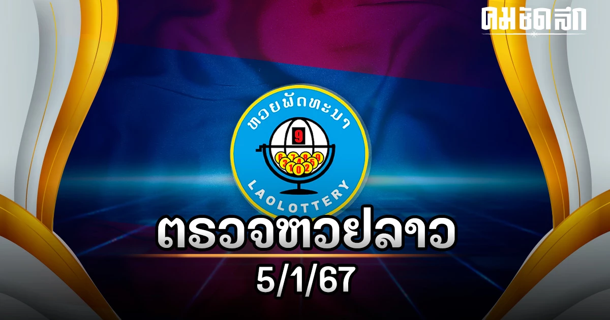 'หวยลาวพัฒนา' 5/1/67 ตรวจ หวยลาววันนี้ หวยลาวออกอะไร หวยลาว งวด 5 มกราคม 2567 | คมชัดลึก