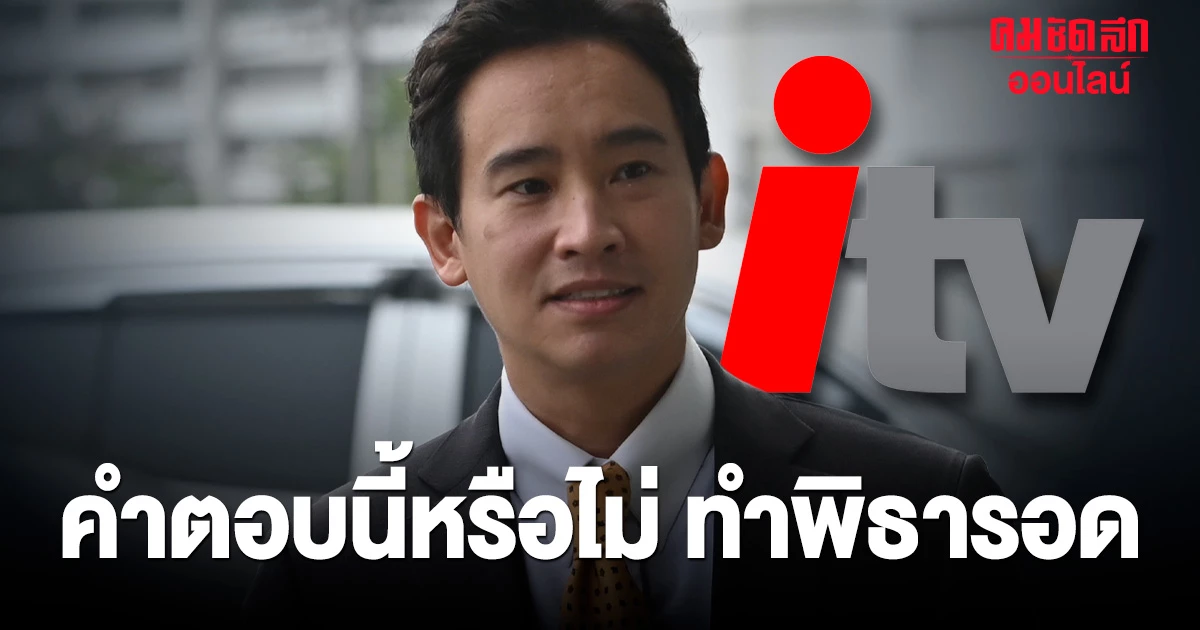 ถอดคำต่อคำ คิมห์ สิริทวีชัย ตอบผู้ถือ 'หุ้น itv' ชัด itv ยังทำสื่ออยู่หรือไม่ | คมชัดลึก