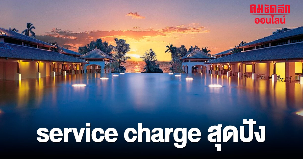 'โรงแรม' ดัง เปิดยอด service charge 'พนักงาน' ปังไม่ไหว รับเหยียบแสน ...