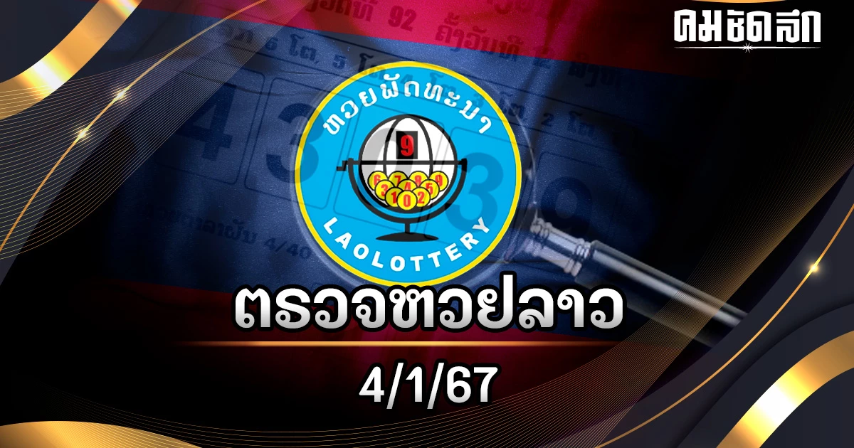 'หวยลาววันนี้' หวย 12 ราศี 4/1/67 ตรวจหวยลาว หวยลาว 12 ราศี ผลหวยลาว 4 ม.ค. 67 | คมชัดลึก