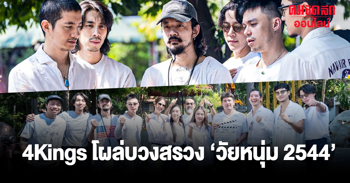 เดือดแน่ ผู้กำกับ นักแสดงก๊วน 4KINGS บวงสรวงหนังใหม่ 'วัยหนุ่ม 2544' | คมชัดลึก