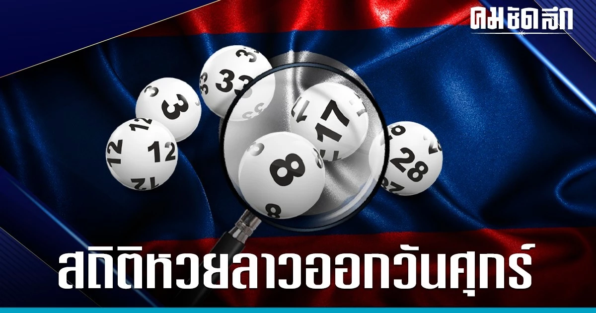 'สถิติหวยลาว' 5/1/67 หวยลาวออกวันศุกร์ หวยลาว แนวทางหวยลาว งวด 5 ม.ค. 2567 | คมชัดลึก