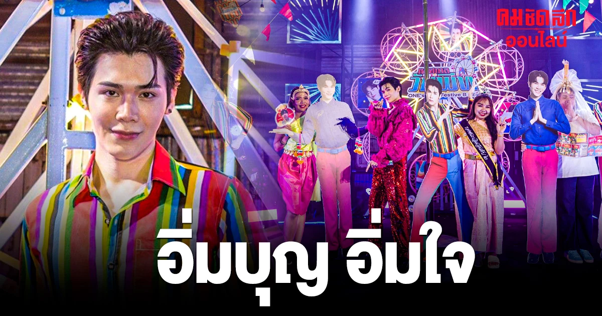 'พีท วสุธร' จัดเต็มความสุข อิ่มบุญกับงาน 'ONE’s Peat Festive B Day ...