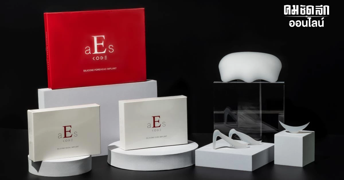 'Aescode' เปิดตัวซิลิโคนกึ่งสำเร็จรูปเดินหน้าบุกตลาดตกแต่งใบหน้าครบวงจร ...