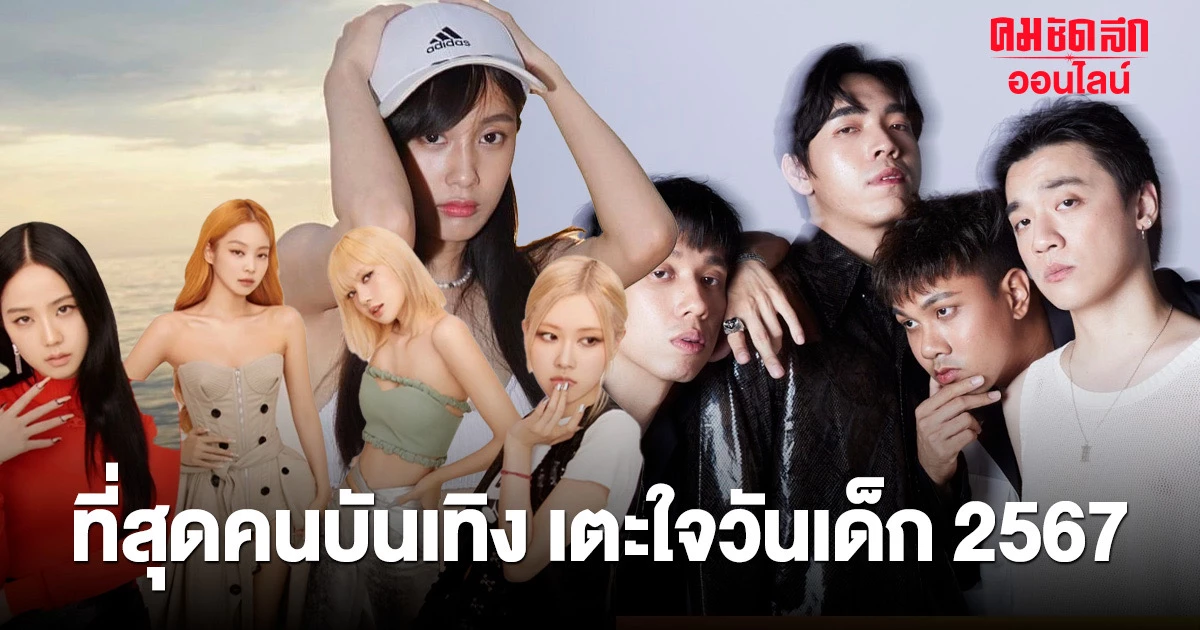 คนบันเทิงติดโผที่สุด วันเด็กแห่งชาติ 2567 'ลิซ่า - BLACKPINK - Three Man Down' | คมชัดลึก