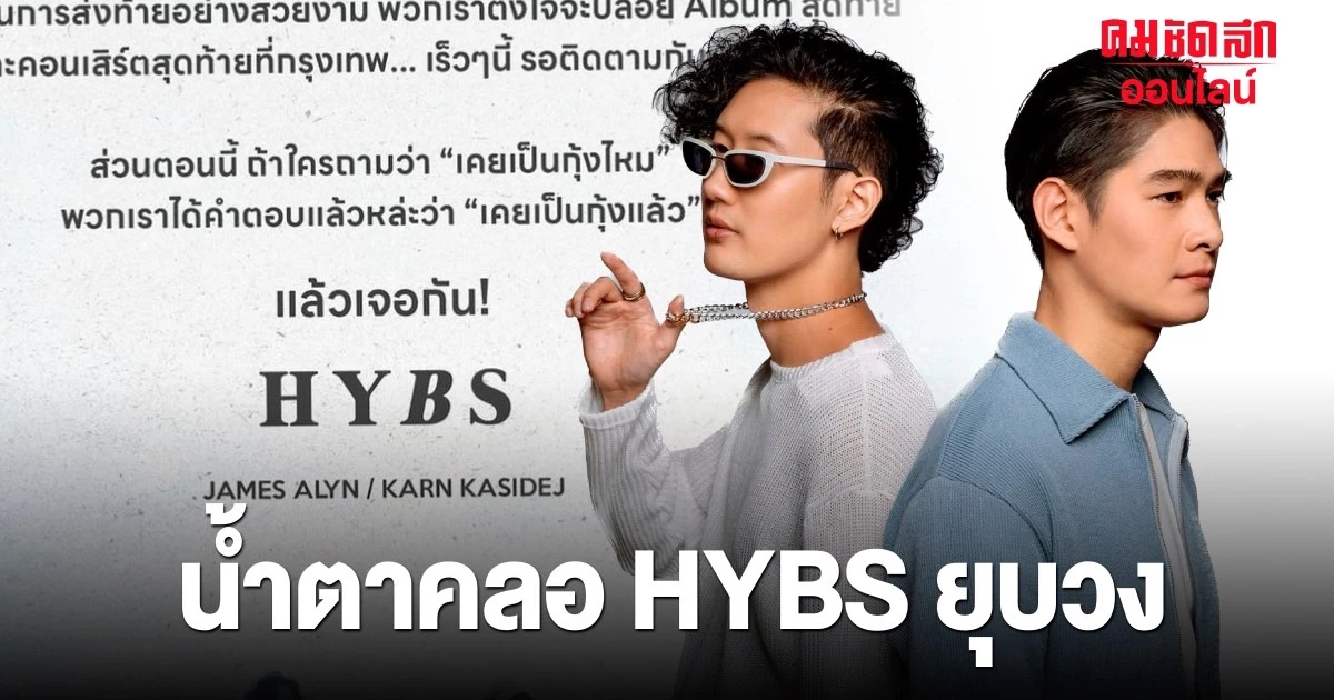น้ำตาคลอ 'HYBS' อินดี้ชื่อดัง ยุบวง ปล่อย EP สุดท้าย จัดคอนเสิร์ต ...