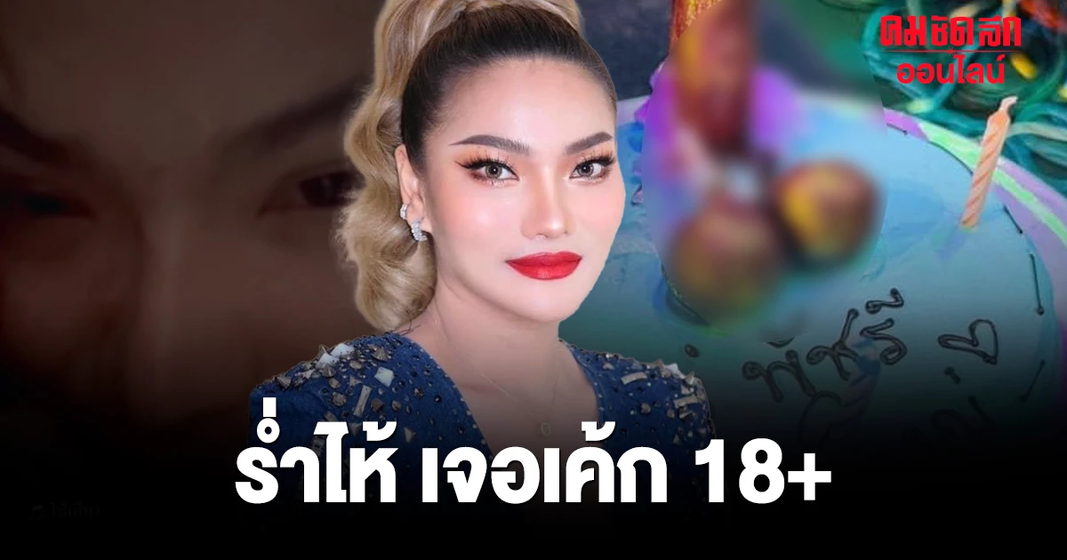 'ใหม่ พัชรี' ร่ำไห้ เจอทอมส่งเค้ก 18+ หน้าเวที แถมบอก xx ให้หน่อยค่ะ | คมชัดลึก