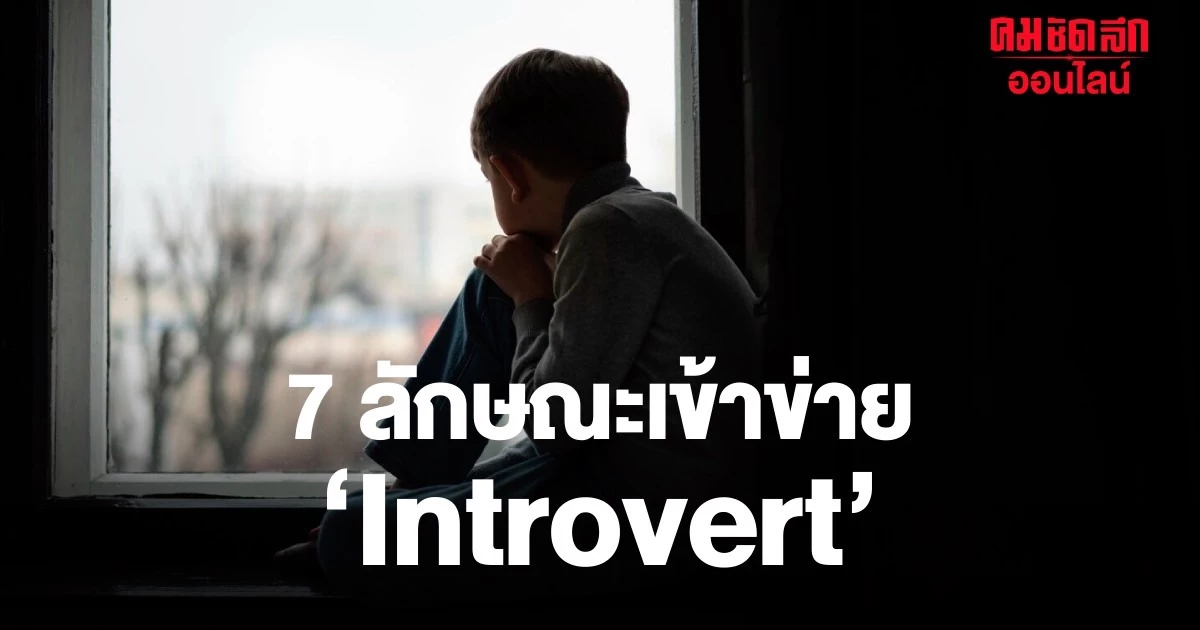 'Introvert' คืออะไร เช็กเลย 7 ลักษณะที่เข้าข่ายว่า คุณ เป็น Introvert ...
