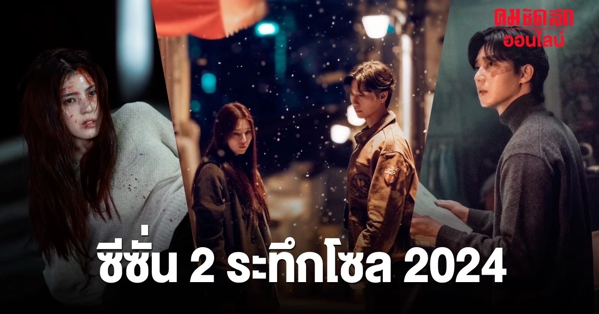ซีซั่น 2 Gyeongseong Creature สยองกยองซอง ‘ฮันโซฮี - พัคซอจุน’ ระทึกภาค ...